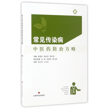 常见传染病中医药防治方略