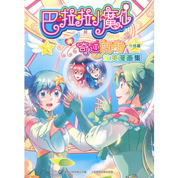 ()  巴啦啦小魔仙之奇迹舞步炫美漫画集 完结篇 9787115374752 广东奥飞文化传