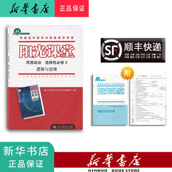 新华正版 2021秋 阳光课堂练习册 思想政治 选择性必修3 思想政治