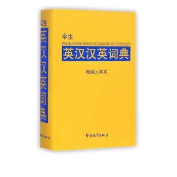 学生英汉汉英词典(精编大字本)