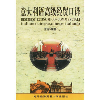 意大利语高级经贸口译【正版图书，放心下单】