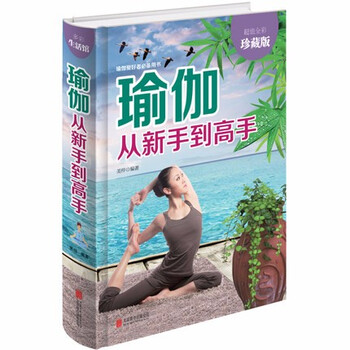 【赠视频】瑜伽从新手到高手 初学者零基础减肥瘦身教程大全书籍 初级入门瑜伽塑身 普拉提每日瑜伽 书籍