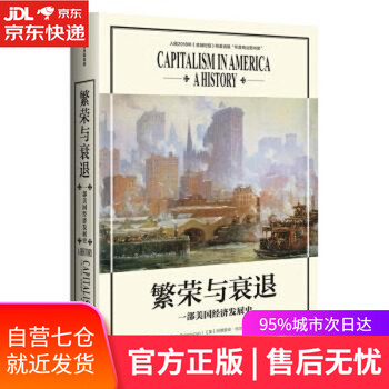 【正版图书】繁荣与衰退：一部美国经济发展史 艾伦·格林斯潘,阿德里安·伍尔德里奇 著 中信出版集团，中信出版社
