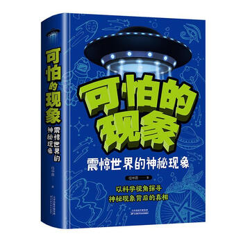 RT正版 可怕的现象:震惊世界的神秘现象9787557691905 任中原天津科学技术出版社科普读物