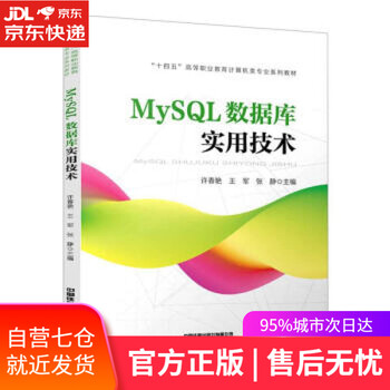 【正版图书】MySQL数据库实用技术 许春艳,王军,张静著,许春艳,王军,张静 中国铁道出版社