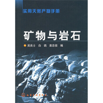 实用天然产物手册:矿物与岩石【正版图书】