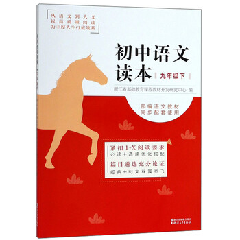 初中语文读本（九年级下）