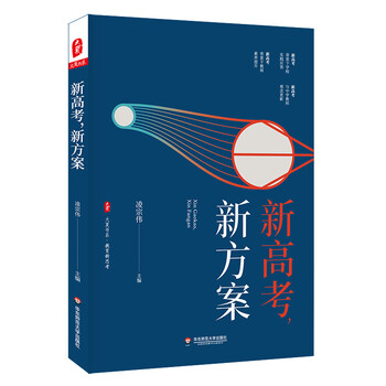 大夏书系·新高考，新方案（探寻新高考背景下学校实践的成功经验）