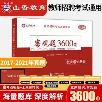 山香招教 2022教师招聘考试用书 教育理论基础 教师招聘 招教教材配套资料 教师入编考编考试通用版 招教教基 客观题3600套