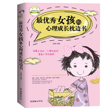 女孩的心理成长枕边书 青春期女孩心理成长书籍 好妈妈胜过好老师家庭教育 女孩励志书