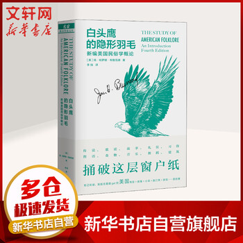 白头鹰的隐形羽毛:新编美国民俗学概论 [美]扬.哈罗德.布鲁范德 正版包邮 新华书店旗舰店美国社会民俗生活文化社科书籍