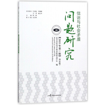 信访与社会矛盾问题研究(2018年第1辑理论版)