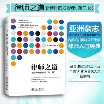 律师之道新律师的必修课 第二版 君合律师事务所培训机制内容整理法学院学生入门令人心动的offer推荐
