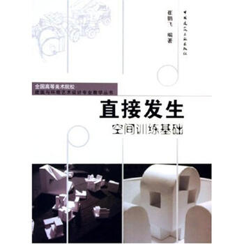 直接发生空间训练基础