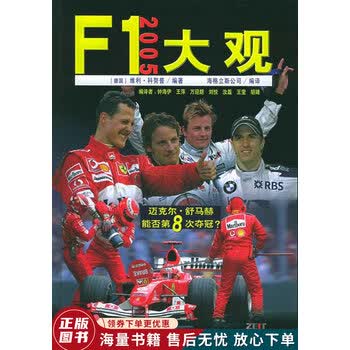 F1大观2005