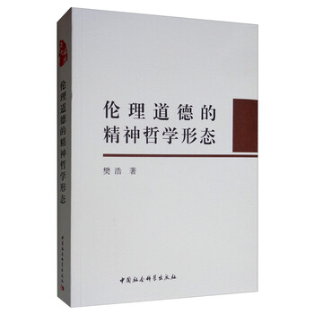伦理道德的精神哲学形态