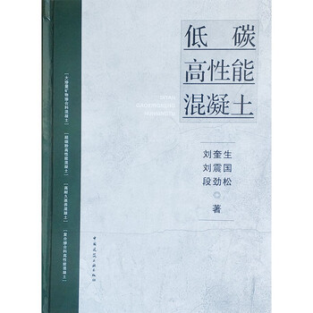 低碳高性能混凝土