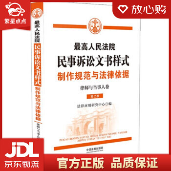 【新华正版】 人民法院民事诉讼文书样式：制作规范与法律依据 法律应用研究中心 著 中国