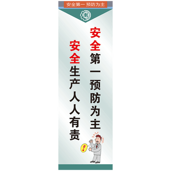 企业安全标语安全宣传画挂图标语牌安全生产标示贴警示标语NC NC02 安全生产标语 120*40厘米 PP覆膜贴纸