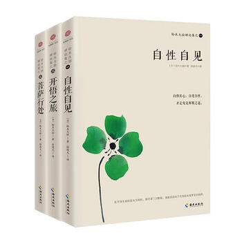 铃木大拙禅论集之二：开悟之旅 铃木大拙禅论集（三本套装）