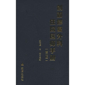 创面修复外科住院医师手册(第2版)