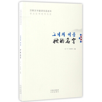 她的名字(汉朝文学翻译双语读本)