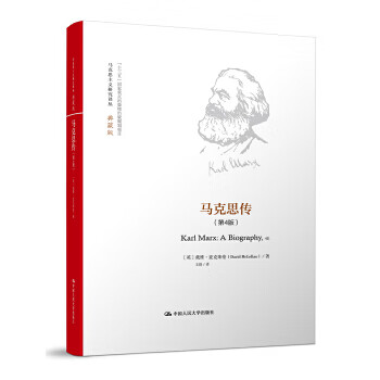 马克思传第4版马克思主义研究译丛·典藏版