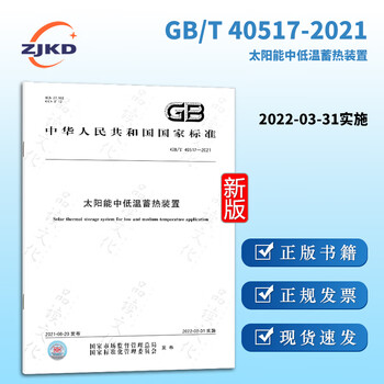 GB/T40517-2021太阳能中低温蓄热装置