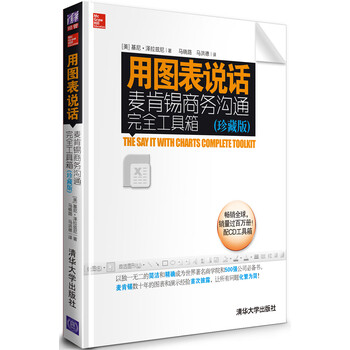 用图表说话:麦肯锡商务沟通完全工具箱