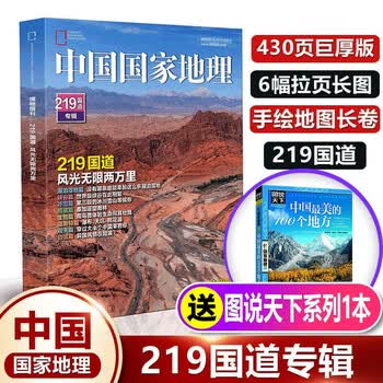 【219国道专辑】中国国家地理杂志2022年增刊 G219国道专辑430页加厚版赠6幅拉页海报+手绘长卷 自然人文旅游考古科普期刊图书