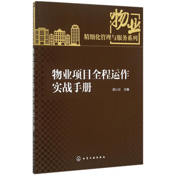 物业项目全程运作实战手册/物业精细化管理与服务系列