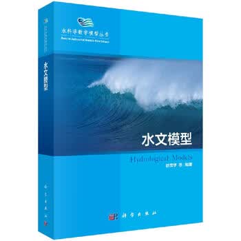 水文模型 徐宗学 等编著 科学出版社