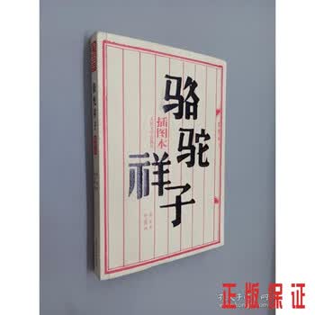 保证正版  可开发票！！骆驼祥子（插图本）