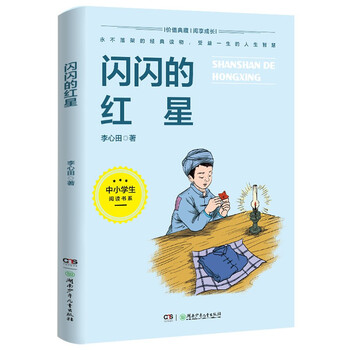2022贵州省六年级书香黔贵中华经典阅读指定书目寄小读者/城南旧事/梦回大地:袁隆平传/闪闪的红星/安徒生童话全集/呼兰河传全6册 闪闪的红星
