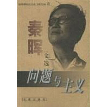 问题与主义：秦晖文选