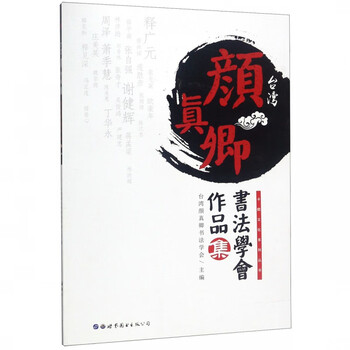 台湾颜真卿书法学会作品集