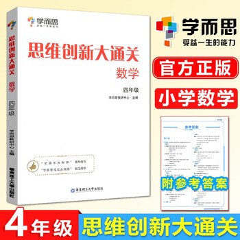 学而思思维创新大通关四年级 全国版小学数学杯赛白皮书学而思秘籍 奥数练习册思维开发拓展训练书