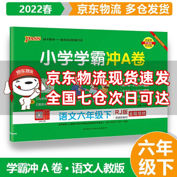 2022春小学学霸六年级下册 冲A卷语文RJ人教版