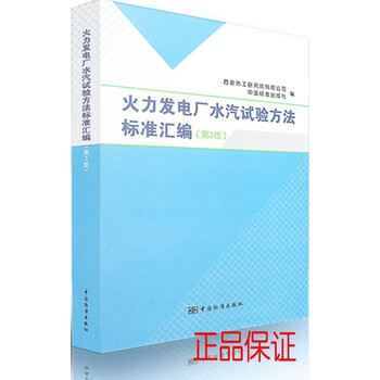 火力发电厂水汽试验方法标准汇编（第3版） 2016新版 9787506682824