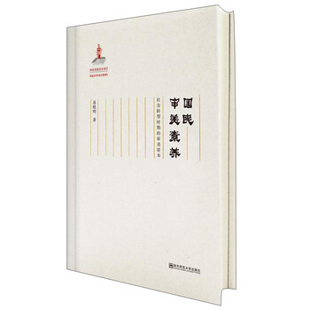 国民审美素养：社会转型时期的审美资本