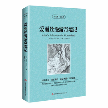 读名著.学英语:爱丽丝漫游奇境记