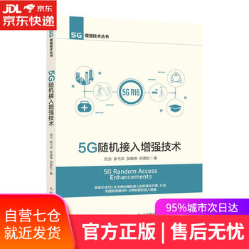 【正版图书】5G随机接入增强技术 田力等 人民邮电出版社