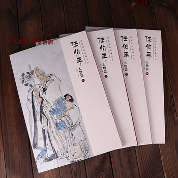 任伯年人物篇(一)-(四)全4册 画册 画集 高清 任伯年 临摹经典