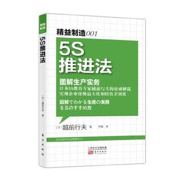 图解生产管理:5S推进法
