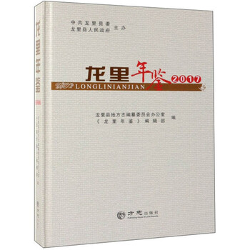 龙里年鉴（2017）