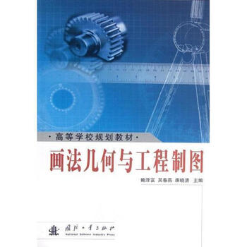 画法几何与工程制图鲍泽富国防工业出版社9787118043549 建筑书籍