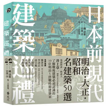 预售 几达雄日本前现代建筑巡礼：1868-1942明治大正昭和名建筑5