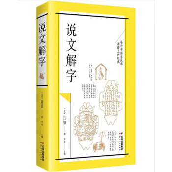 说文解字（16开）