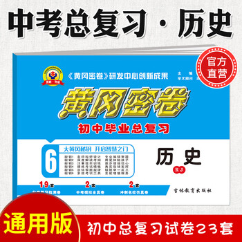 黄冈密卷初三中考复习资料2022中考复习试卷数学英语文生物理化学政治历史地理中考试卷模拟分类复习题 中考试卷【历史】