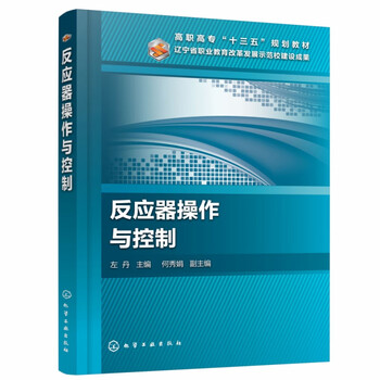 反应器操作与控制(高职高专十三五规划教材)